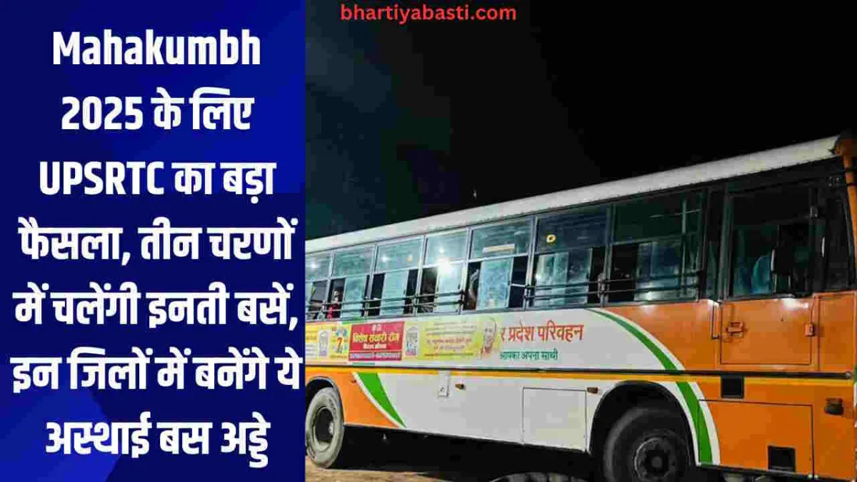 Mahakumbh 2025 के लिए UPSRTC का बड़ा फैसला, तीन चरणों में चलेंगी इनती बसें, इन जिलों में बनेंगे ...