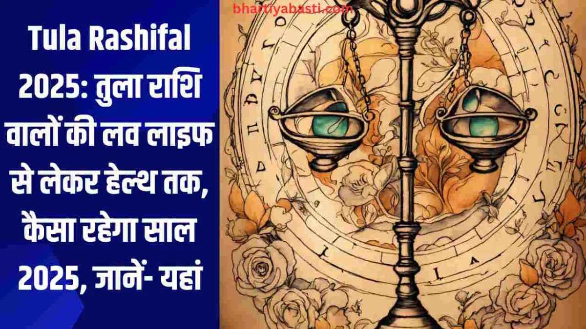 Tula Rashifal 2025: तुला राशि वालों की लव लाइफ से लेकर हेल्थ तक, कैसा ...