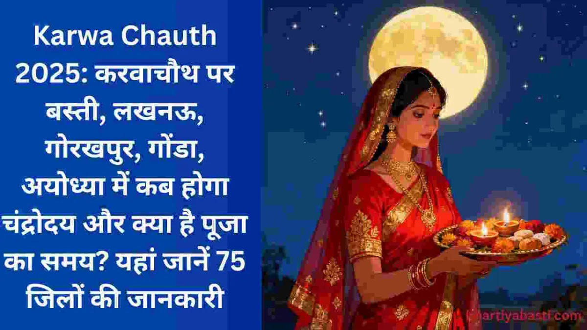 Karwa Chauth 2025: करवाचौथ पर बस्ती, लखनऊ, गोरखपुर, गोंडा, अयोध्या में कब होगा चंद्रोदय और क्या ...