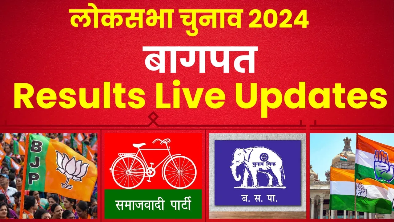 Baghpat Lok Sabha Election Results 2024 || बागपत में चलेगा नल या ...