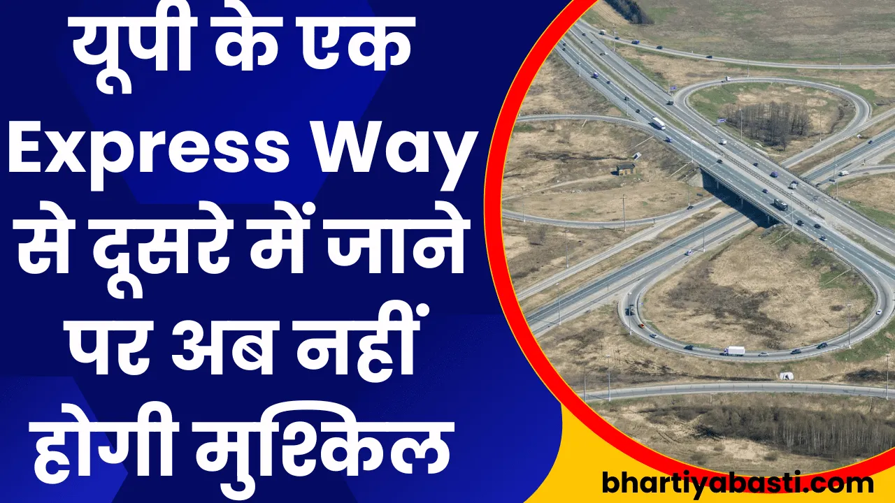 यूपी के एक Express Way से दूसरे में जाने पर अब नहीं होगी मुश्किल, योगी ...