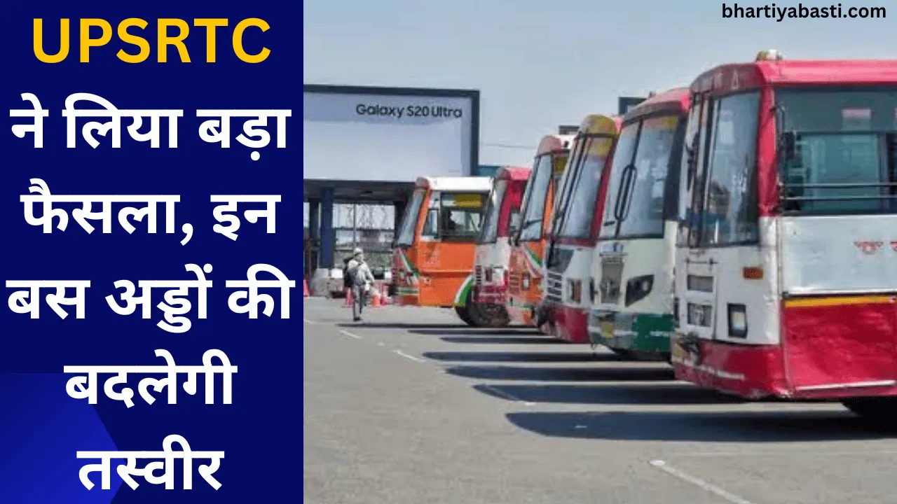 UPSRTC ने लिया बड़ा फैसला, इन बस अड्डों की बदलेगी तस्वीर - Bhartiya Basti