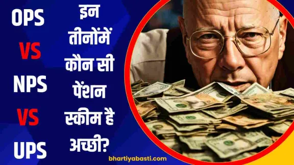 OPS VS NPS VS UPS: सरकारी कर्मचारियों के लिए कौन सी पेंशन स्कीम है ...