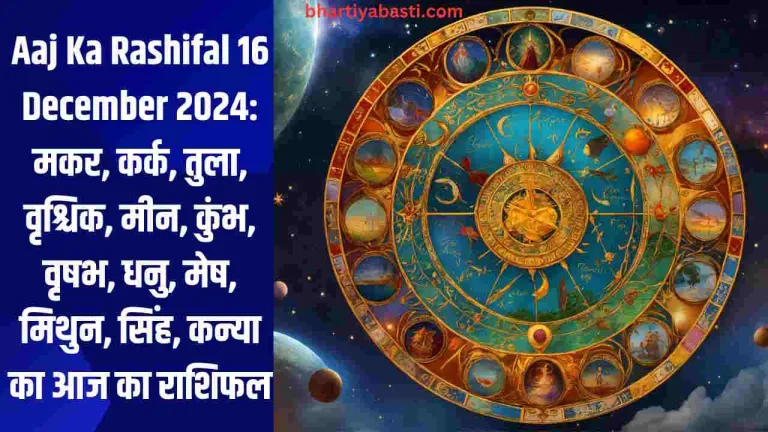 Aaj Ka Rashifal 16 December 2024: मकर, कर्क, तुला, वृश्चिक, मीन, कुंभ ...