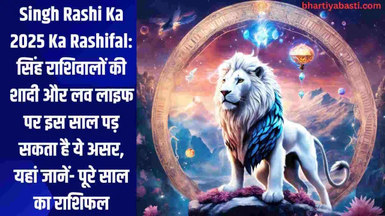 Singh Rashi Ka 2025 Ka Rashifal: सिंह राशिवालों की शादी और लव लाइफ पर ...