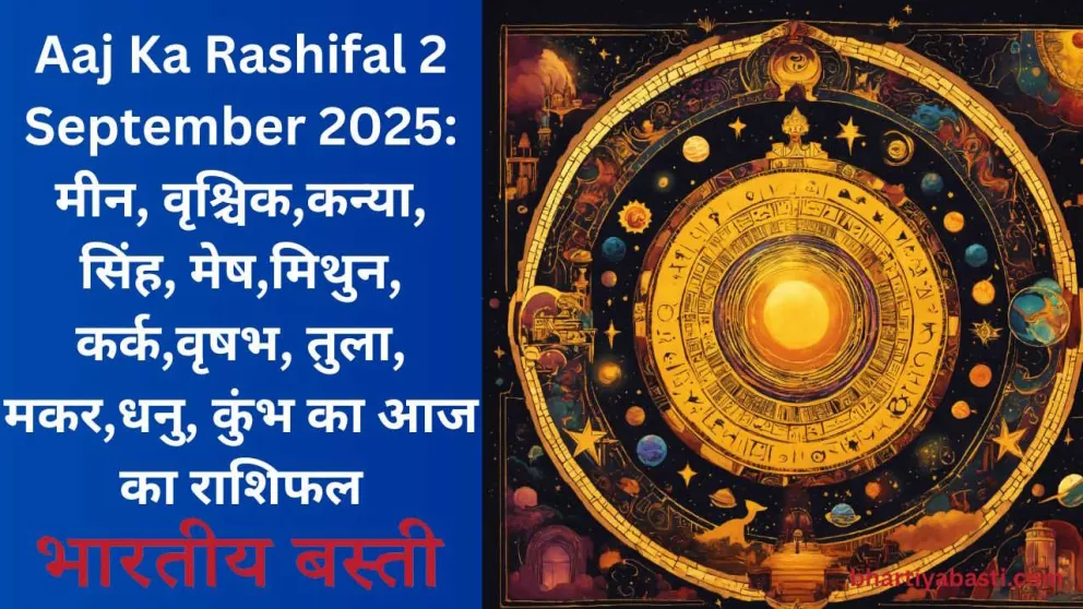 Aaj Ka Rashifal 2 September 2025: मीन, वृश्चिक,कन्या, सिंह, मेष,मिथुन, कर्क,वृषभ, तुला, मकर,धनु ...