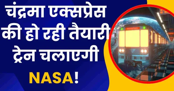 Moon Express: धरती नहीं अब चांद पर भी चलेगी ट्रेन? NASA ने बना लिया पूरा प्लान, जानें कैसे करेगा ...