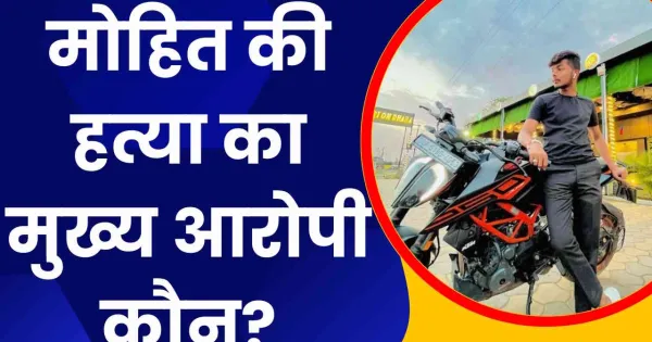 Mohit Yadav Case में आदित्य विक्रम सिंह या सत्यम कसौधन? कौन है मुख्य आरोपी! एसपी बस्ती ने दिये ...