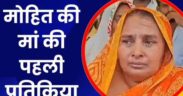 Mohit Yadav Case में बस्ती पुलिस के खुलासे के बाद मोहित की मां ने कर दी ...