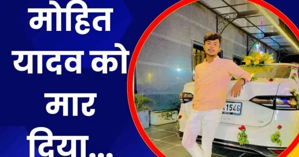 Mohit Yadav मामले में अपहरण से लेकर गिरफ्तारी तक, कब क्या हुआ? यहां ...