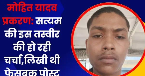 Mohit Yadav मामले में आरोपी Satyam Kasaudhan की इस तस्वीर की हो रही चर्चा, उठ रहे सवाल आखिर कहां ...