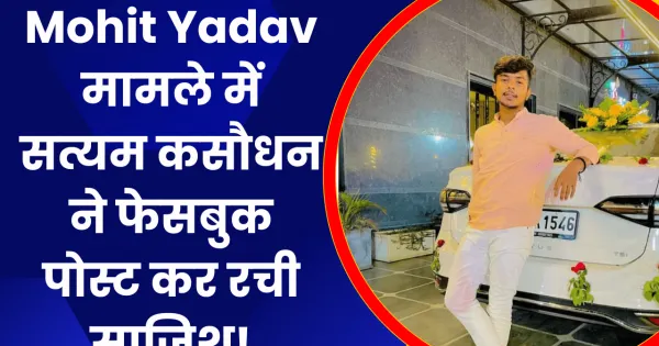 Mohit Yadav मामले में सत्यम कसौधन ने फेसबुक पोस्ट कर रची साजिश! - Bhartiya Basti