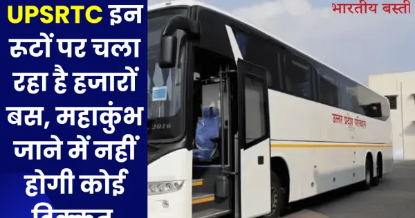 UPSRTC इन रूटों पर चला रहा है हजारों बस, महाकुंभ जाने में नहीं होगी कोई दिक्कत - Bhartiya Basti