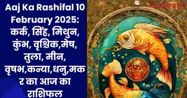 Aaj Ka Rashifal 10 February 2025: कर्क, सिंह, मिथुन, कुंभ, वृश्चिक,मेष, तुला, मीन, वृषभ,कन्या ...