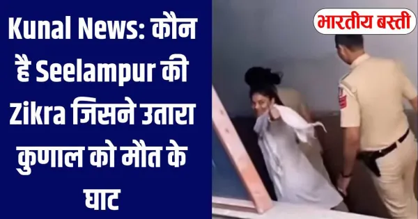 Kunal News: कौन है Seelampur की Zikra जिस पर कुणाल को मौत के घाट उतारने ...