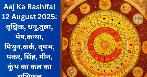 Aaj Ka Rashifal 12 August 2025: वृश्चिक, धनु,तुला, मेष,कन्या, मिथुन,कर्क, वृषभ, मकर, सिंह, मीन ...