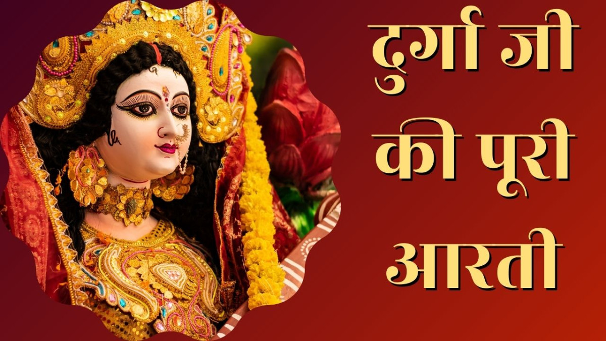 Durga Ji Ki Aarti Hindi Mein: जय अंबे गौरी... यहां पढ़ें दुर्गा जी की ...