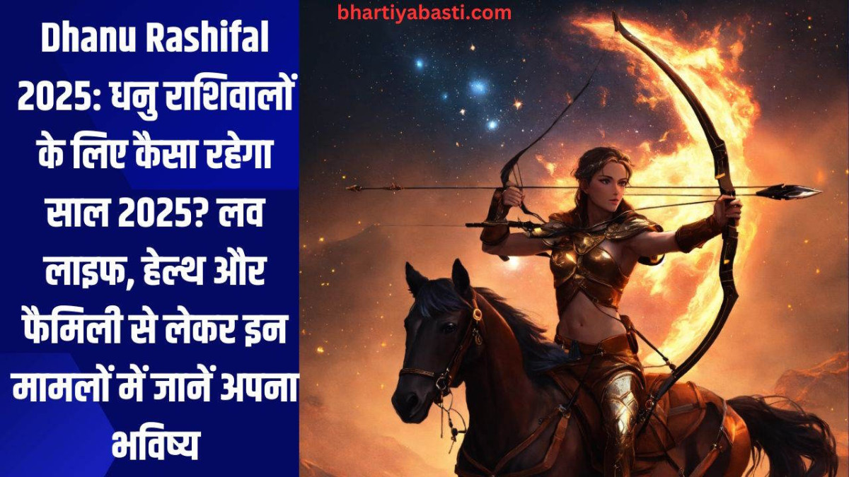 Dhanu Rashifal 2025: धनु राशिवालों के लिए कैसा रहेगा साल 2025? लव लाइफ, हेल्थ और फैमिली से लेकर ...