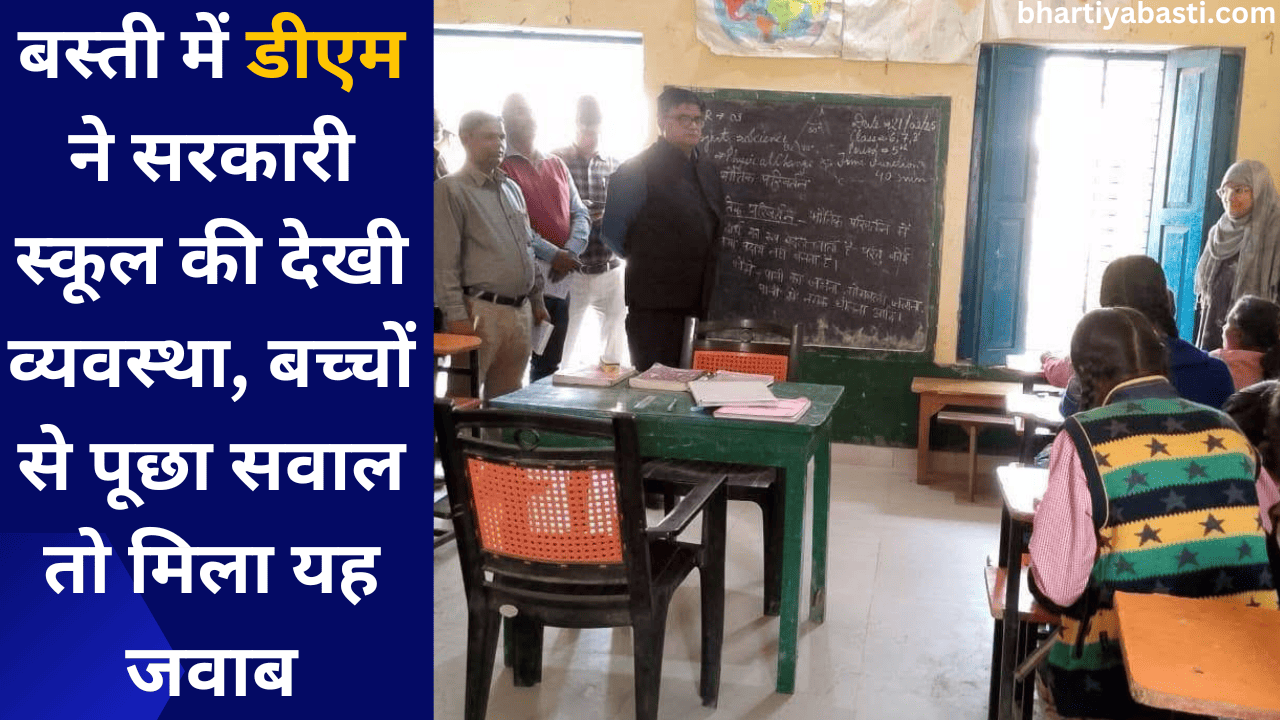 बस्ती में डीएम ने सरकारी स्कूल की देखी व्यवस्था, बच्चों से पूछा सवाल तो ...