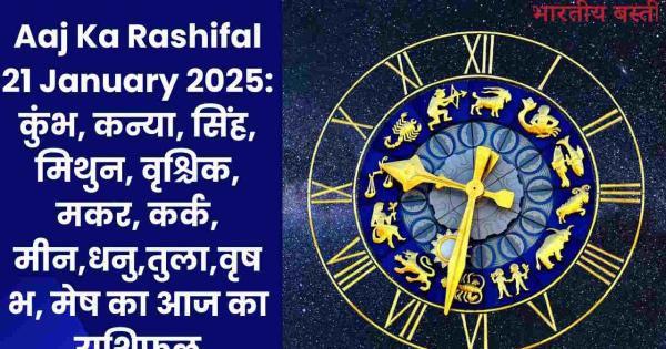 Aaj Ka Rashifal 21 January 2025: कुंभ, कन्या, सिंह, मिथुन, वृश्चिक, मकर, कर्क, मीन,धनु,तुला,वृषभ ...