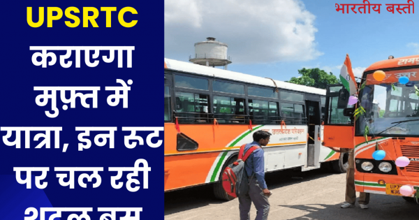 UPSRTC कराएगा मुफ़्त में यात्रा, इन रूट पर चल रही शटल बस - Bhartiya Basti